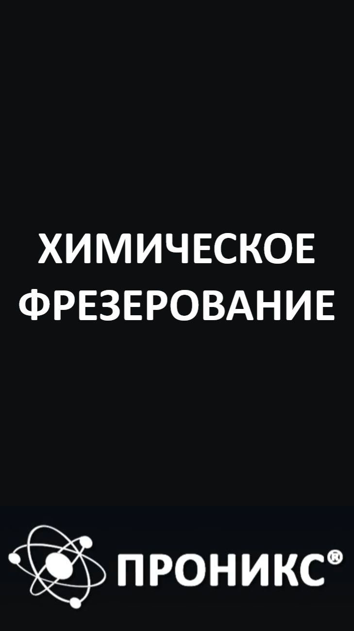 Химическое фрезерование | ПРОНИКС Химфрез