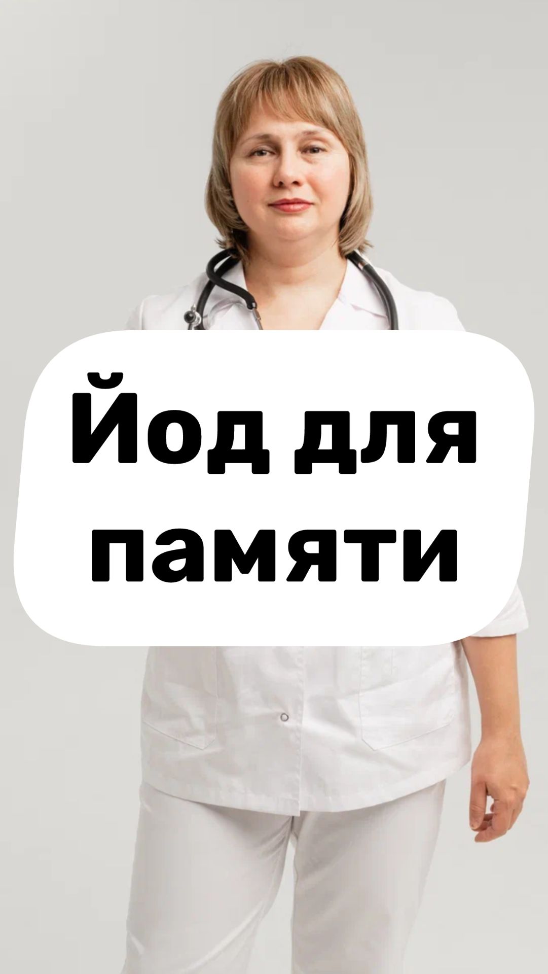 Йод для памяти. Доктор Лисенкова.