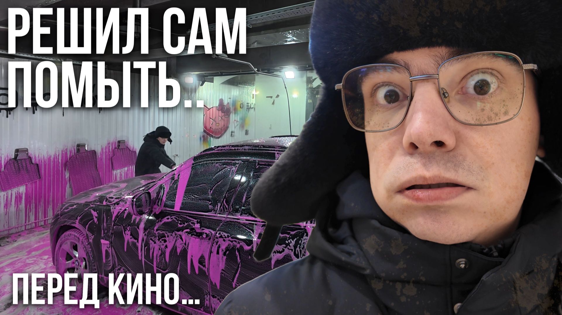 Сам помыл машину и что из этого вышло? Стоило ли идти на Аватар 3 после этого?