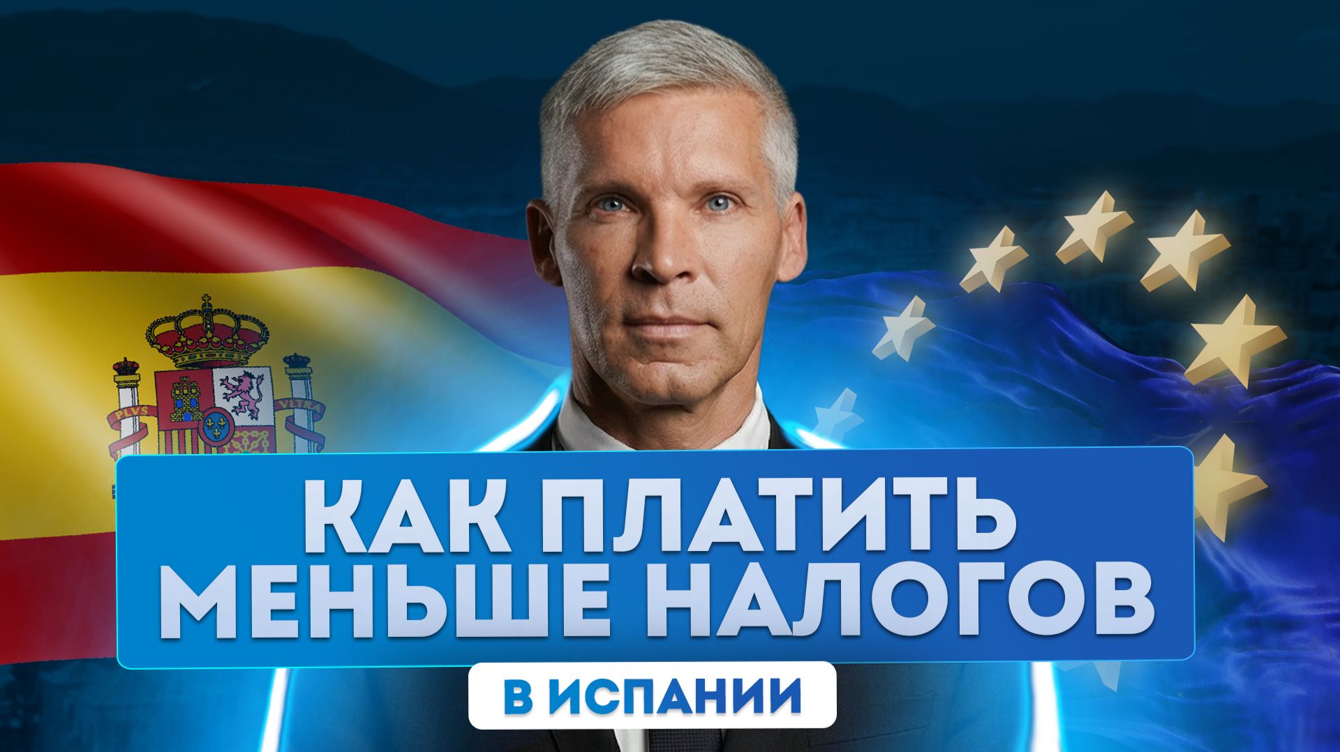 Налоги в Испании: что такое режим Бекхэма. ВНЖ Испании