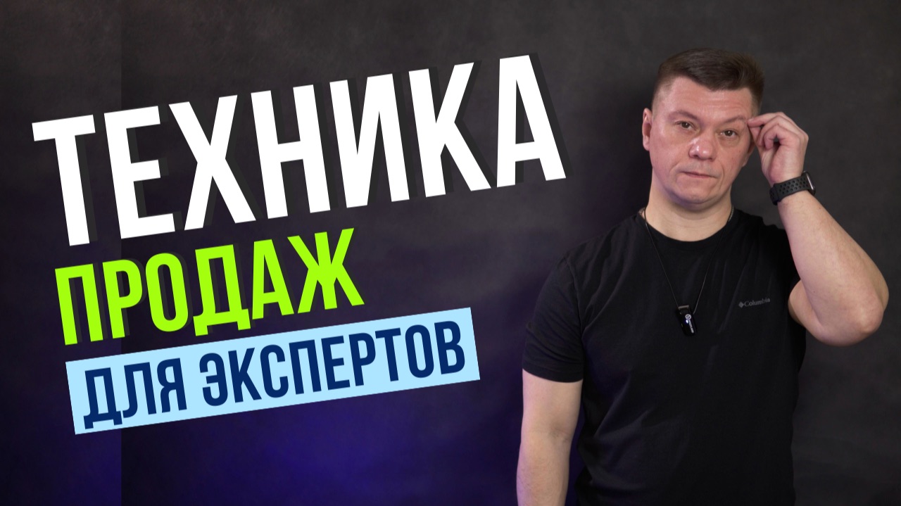 Как Перестать Читать Лекции и Начать Продавать, Эксперту с Личными Продажами! Как Продавать в Zoom!