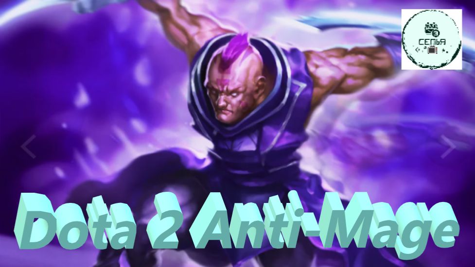СТРИМ ГАЙД Dota 2 Дота 2 Anti-Mage Анти-Маг Рейтинг Прямой Эфир 2