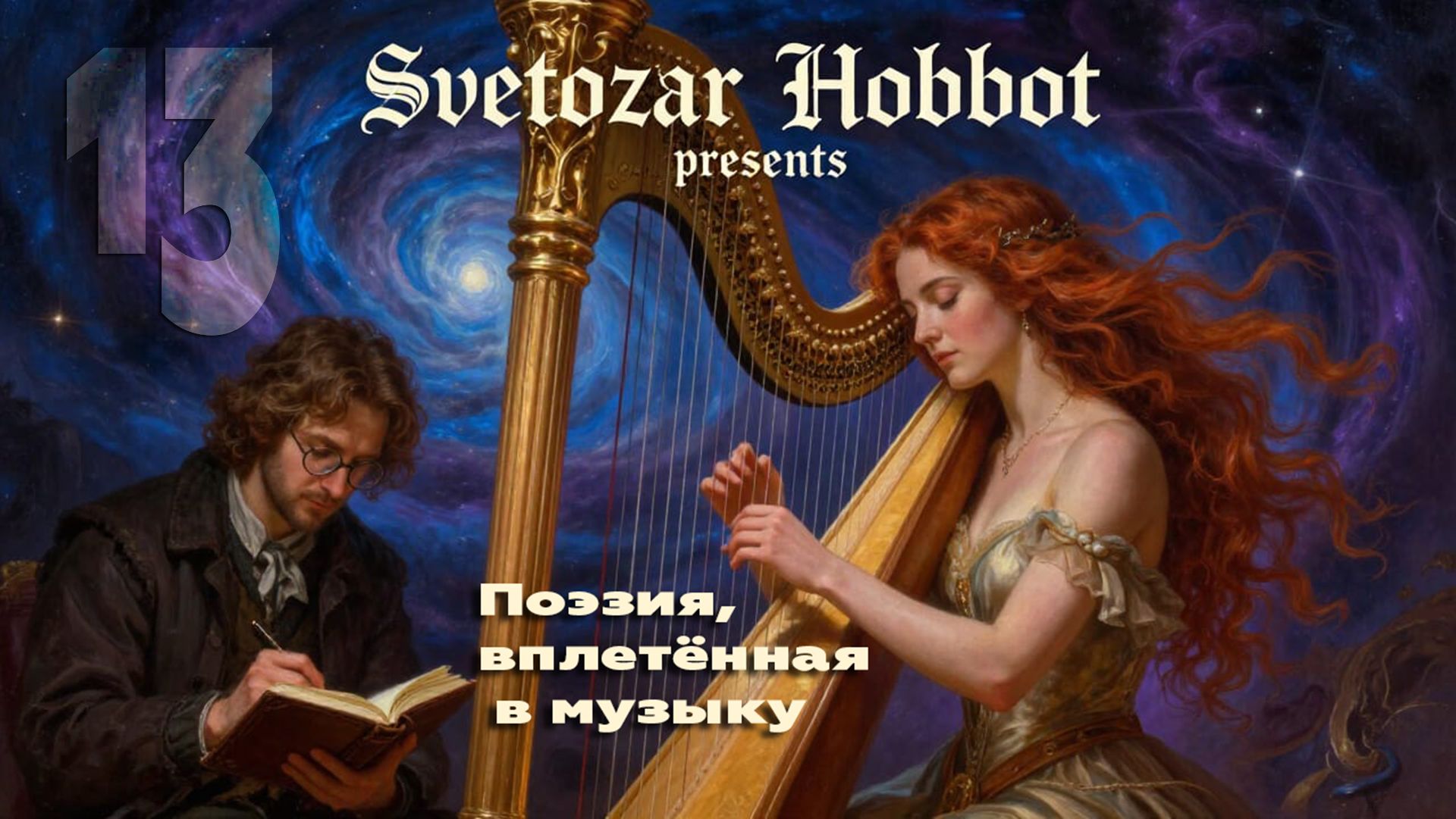 Для тех, кто меня понимает — Светозар Хоббот (Андрей Данильсон) | HD Audio | Русская лирика | 2026