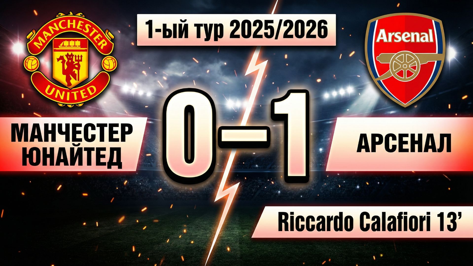 ГОЛЫ МАНЧЕСТЕР ЮНАЙТЕД - АРСЕНАЛ // 1-ЫЙ ТУР АПЛ 25/26
