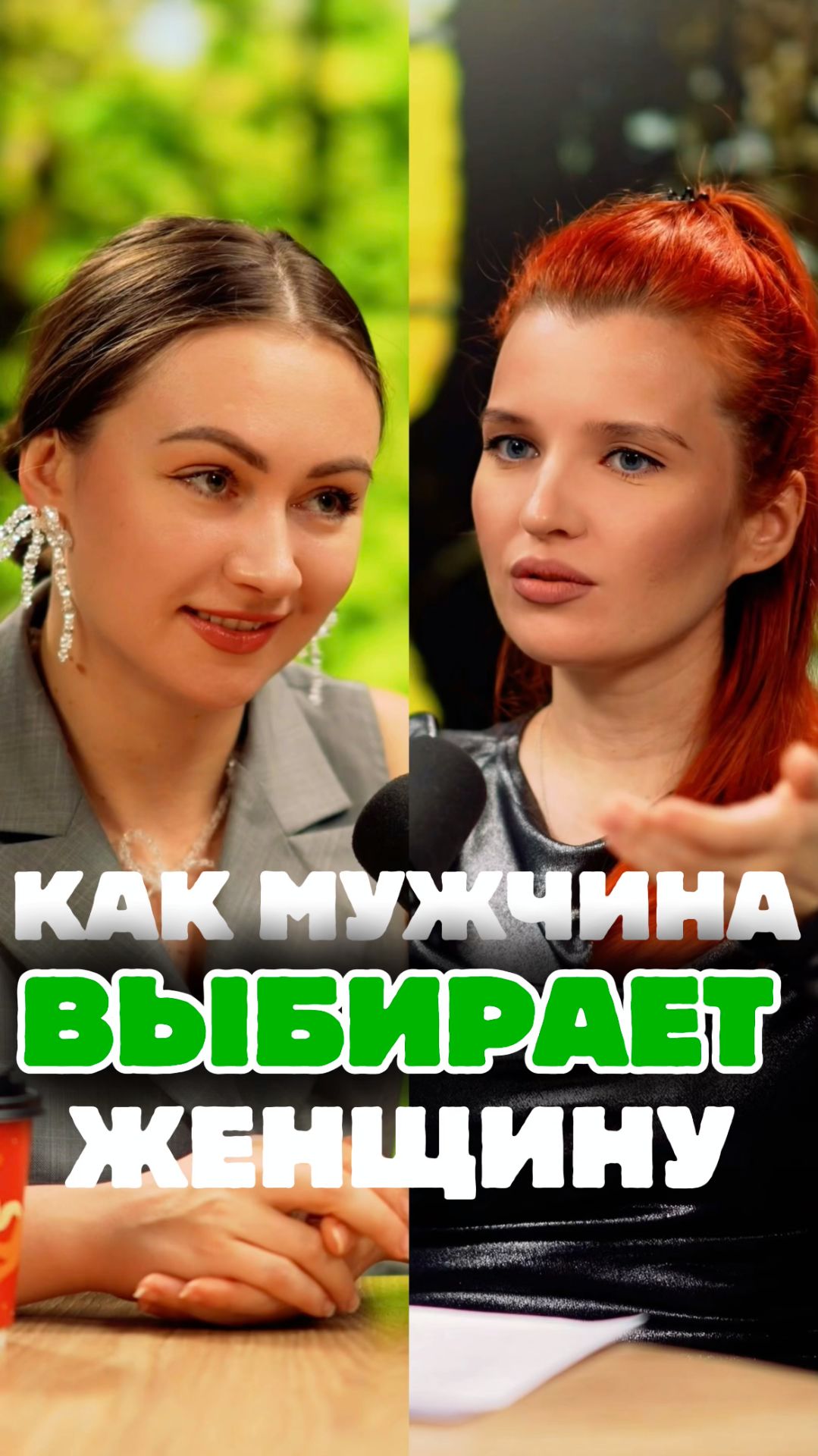 Как мужчина выбирает женщину?