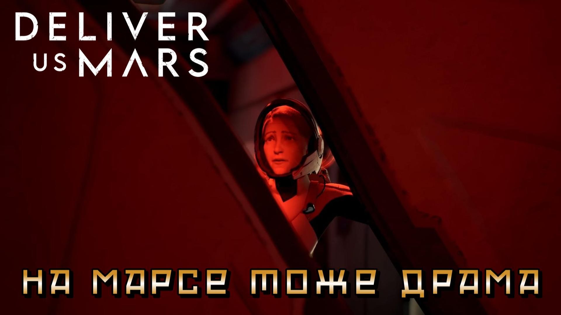 Deliver Us Mars #4 — На Марсе тоже драма