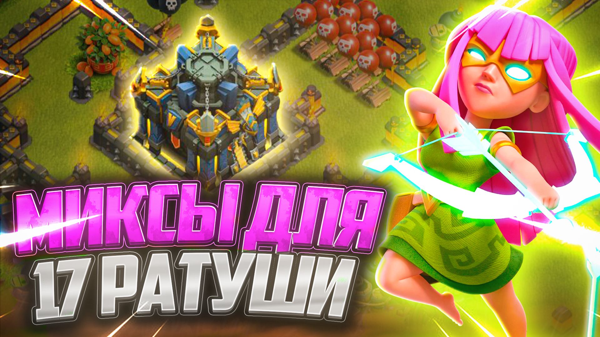 Топ 4 Лучших Миксов Для 17 Тх В 2026 Году | Clash of Clans