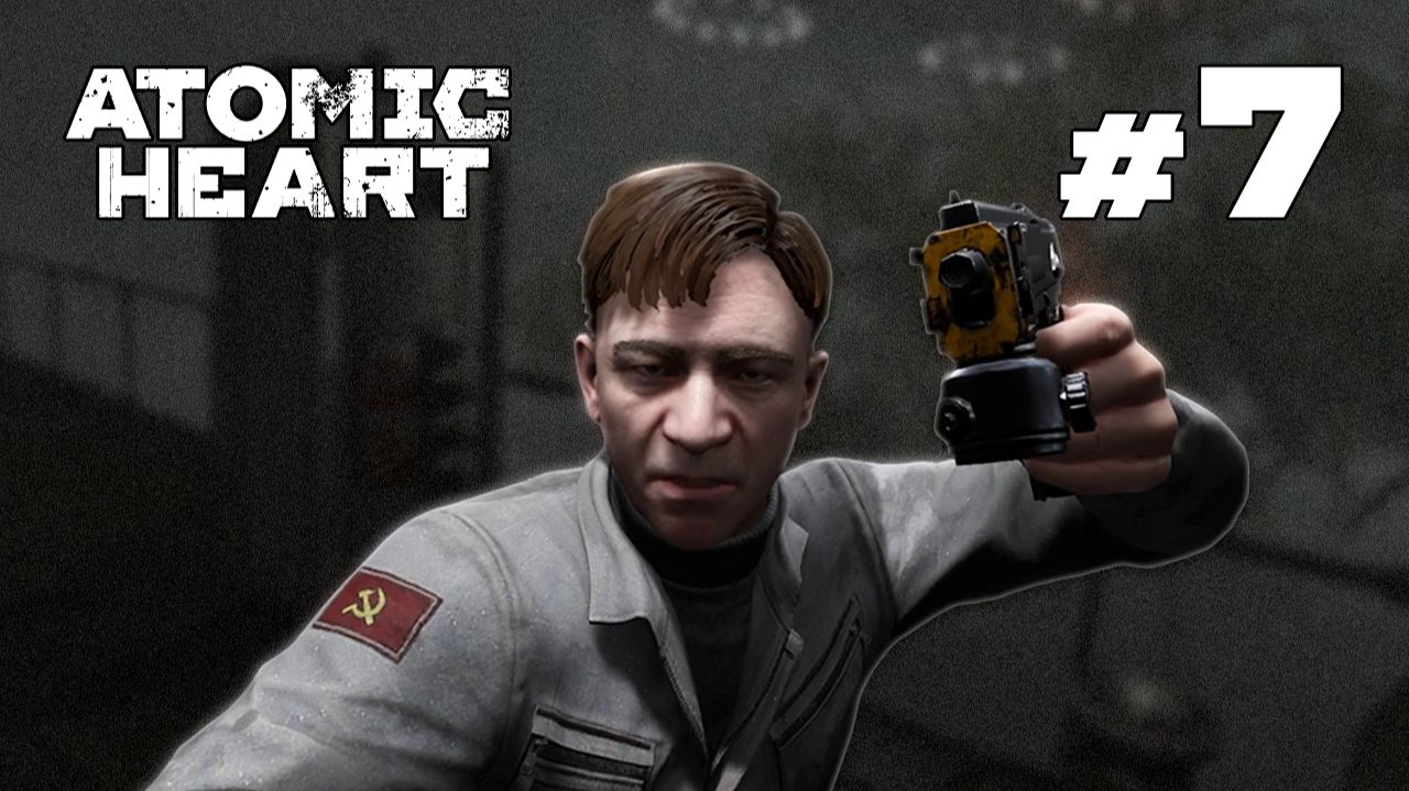 ТЕРНИСТЫЙ ПУТЬ – Atomic Heart #7