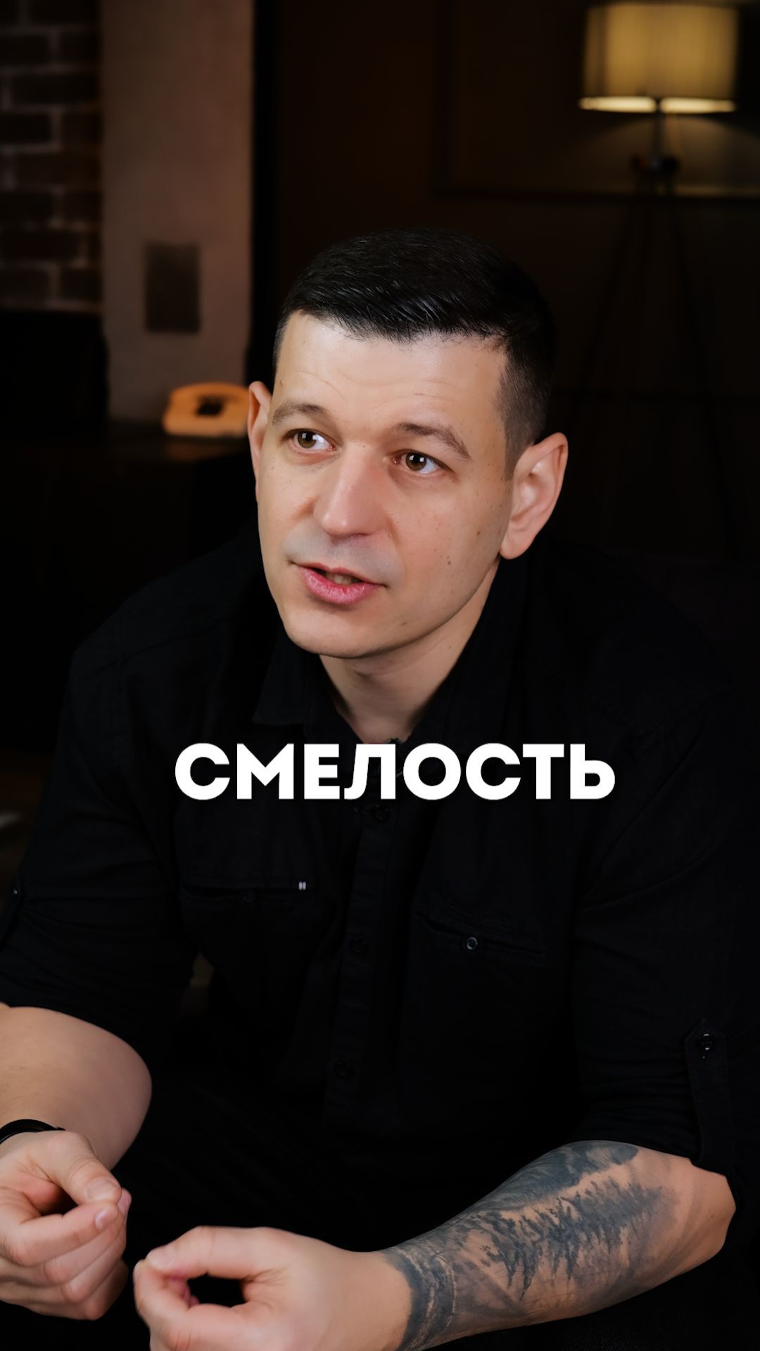 Как стать смелым