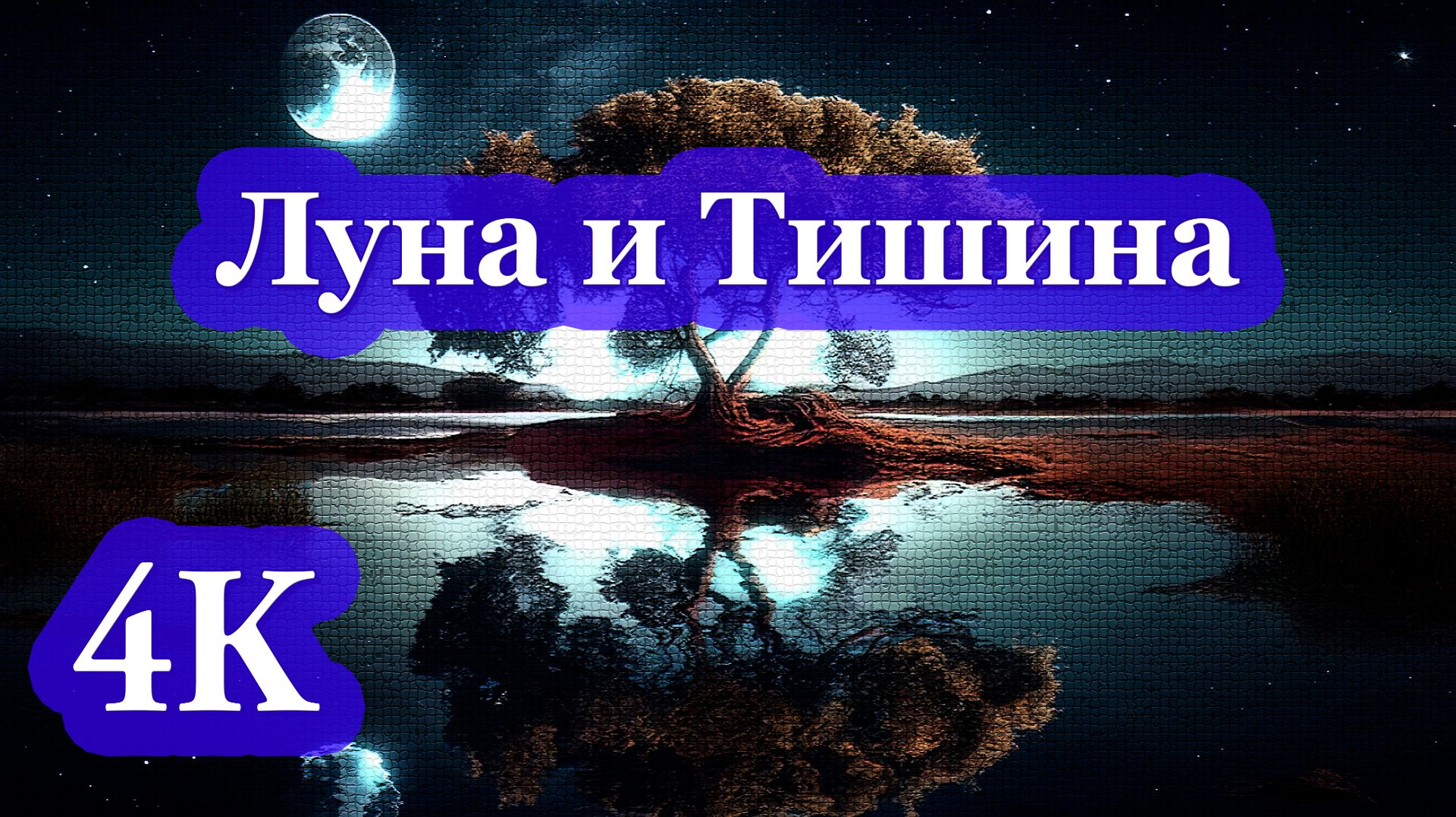 4K Расслабляющая Музыка для Сна | Луна и Тишина ✨🌙✨
