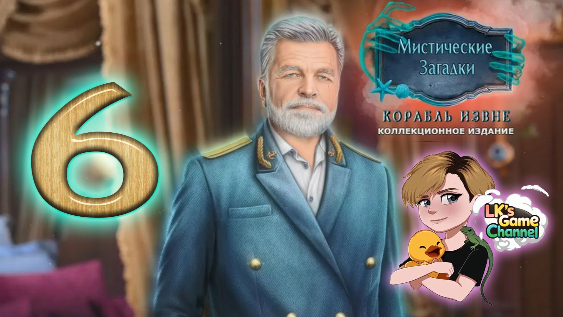 Mystical Riddles 3 Ship From Beyond - Прохождение - серия 6