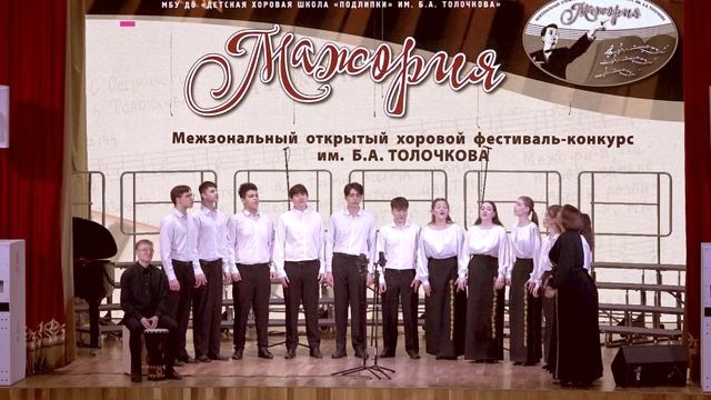 Юношеский вокально-хоровой ансамбль отд. "Хоровое дирижирование" на конкурсе "Мажория 2026"