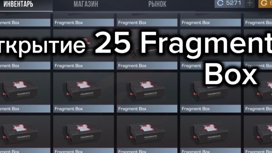 Открытие 25 Fragment box!