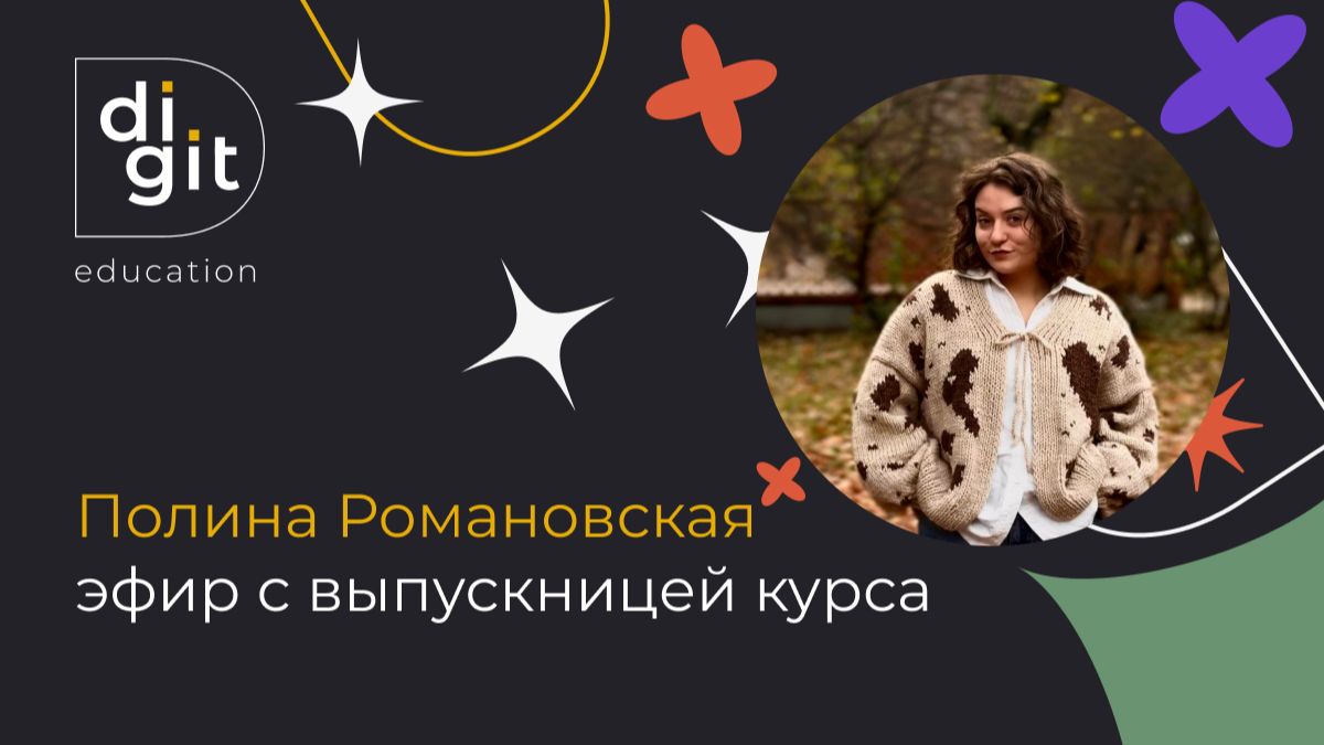 Эфир с выпускницей Полиной Романовской