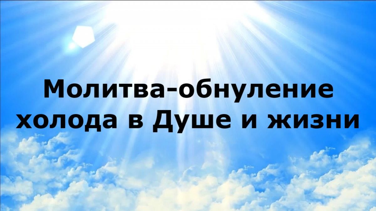 МОЛИТВА-ОБНУЛЕНИЕ ХОЛОДА В ДУШЕ И ЖИЗНИ #наянабелосвет