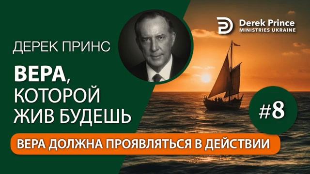 Дерек Принс "Вера которой жив будешь". Часть 8. Вера должна проявляться в действии.