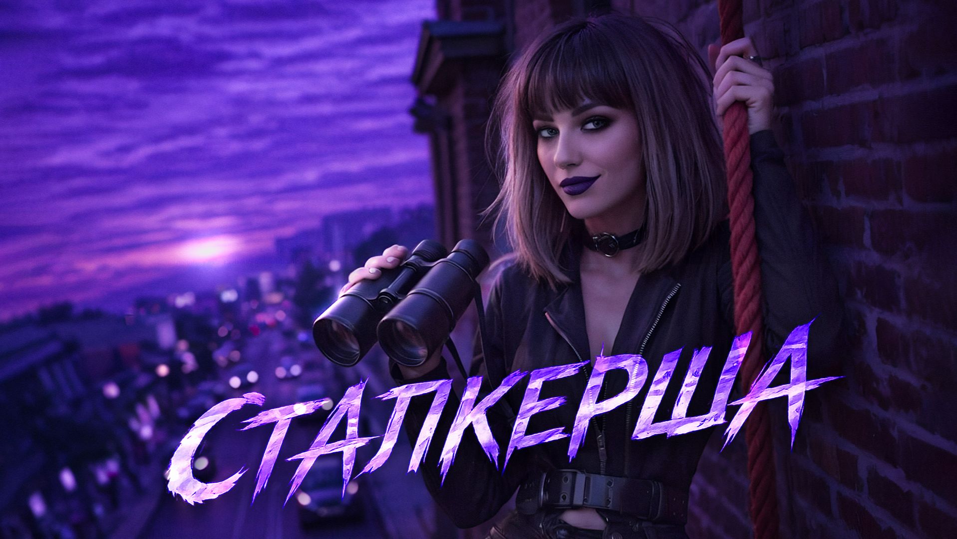 Сталкерша — песня о затмении и наваждении 🤭