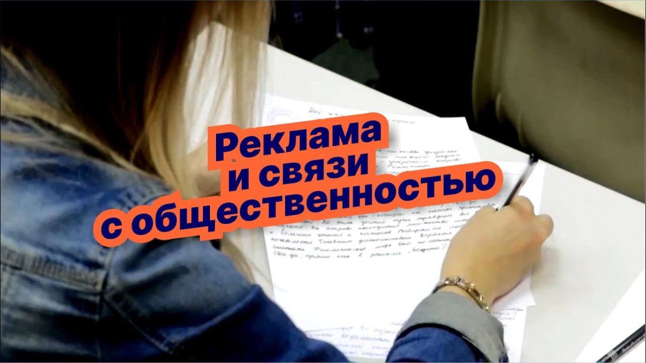 Направление - Реклама и связи с общественностью
