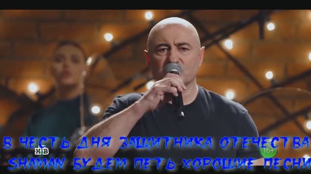 SHAMAN будем петь хорошие песни.В честь Дня защитника Отечества.