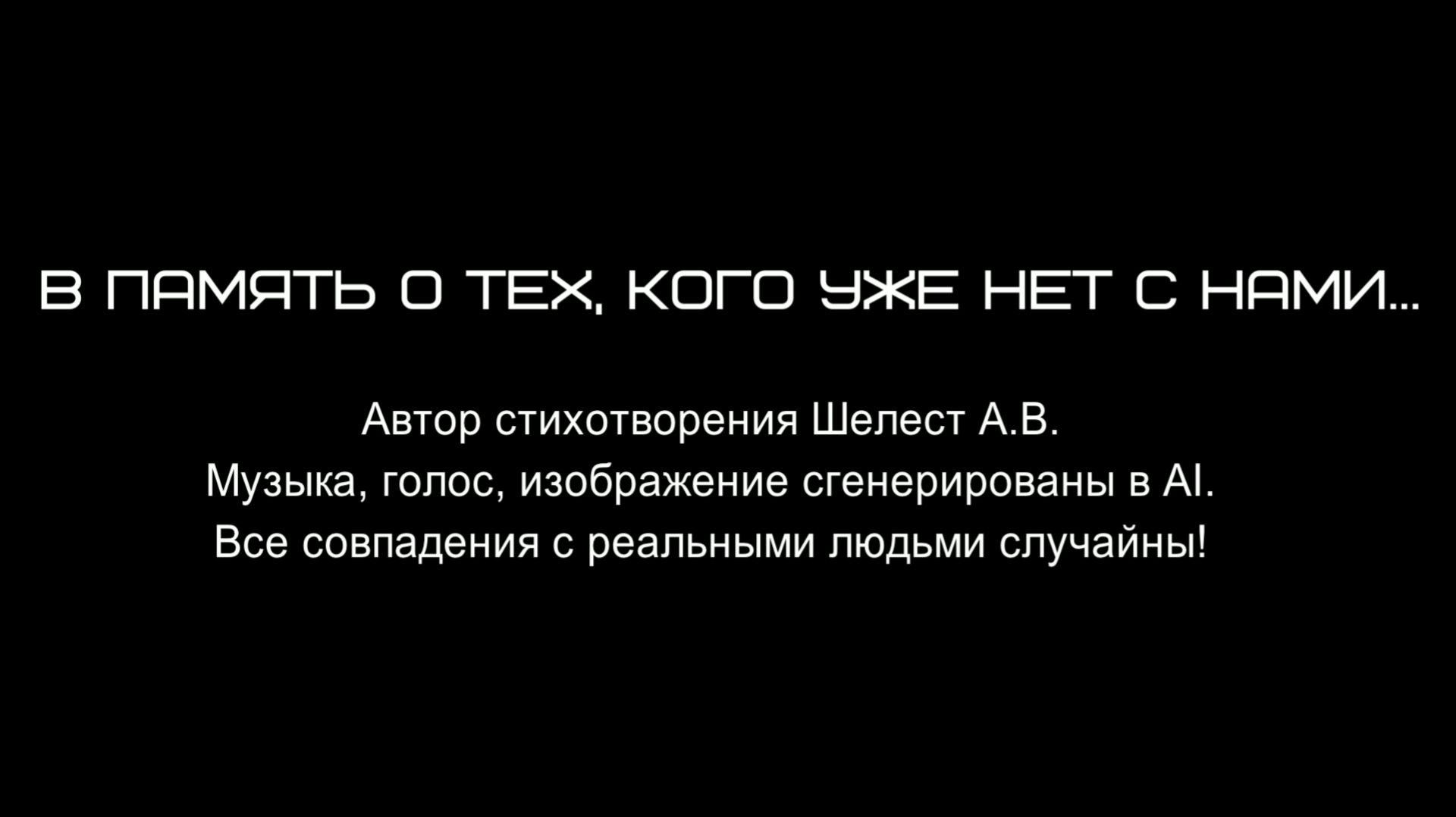 В память о тех, кого уже нет с нами (Шелест А.В.)
