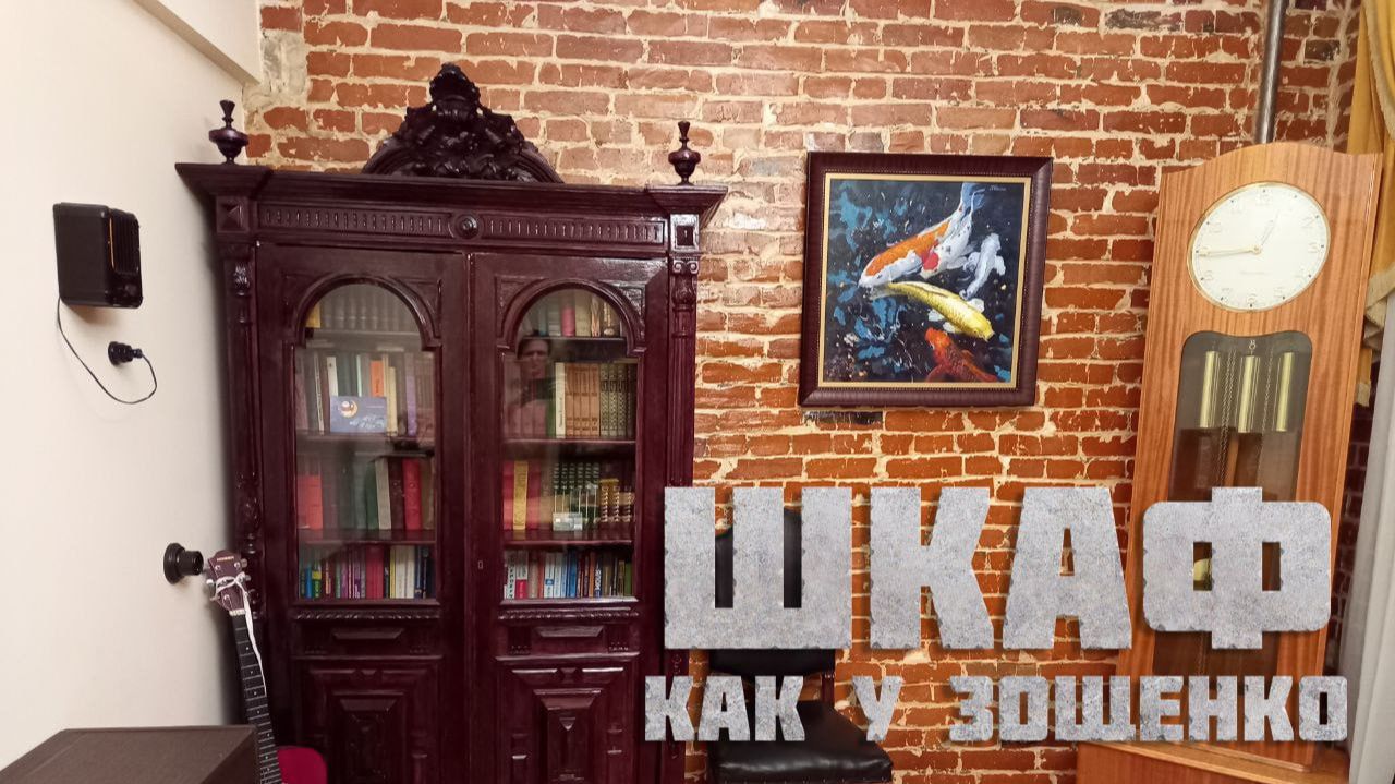 VI. Сталинка. Гостиная. 6.4 Шкаф как у Зощенко