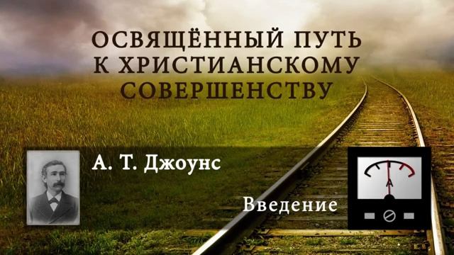 0. Введение. ОСВЯЩЕННЫЙ ПУТЬ К ХРИСТИАНСКОМУ СОВЕРШЕНСТВУ. Алонзо Джоунс.