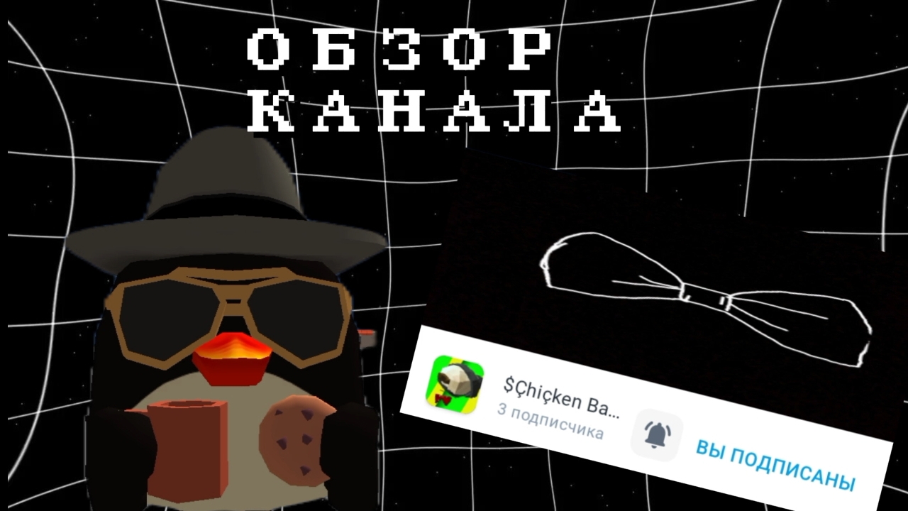 Обзор канала $Chiken Bant$ в Чикен Ган