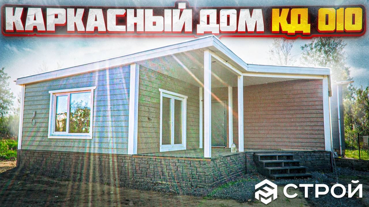 Обзор одноэтажного каркасного дома!