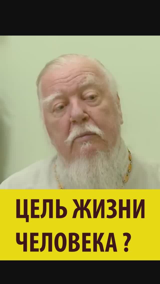 Цель жизни человека на Земле?  Протоиерей Димитрий Смирнов.