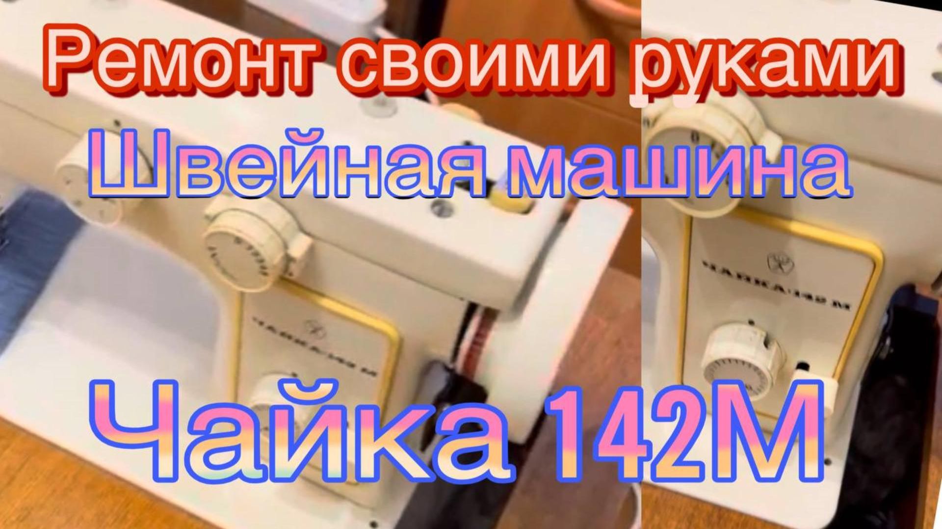 Ремонт швейной машины Чайка 142М
