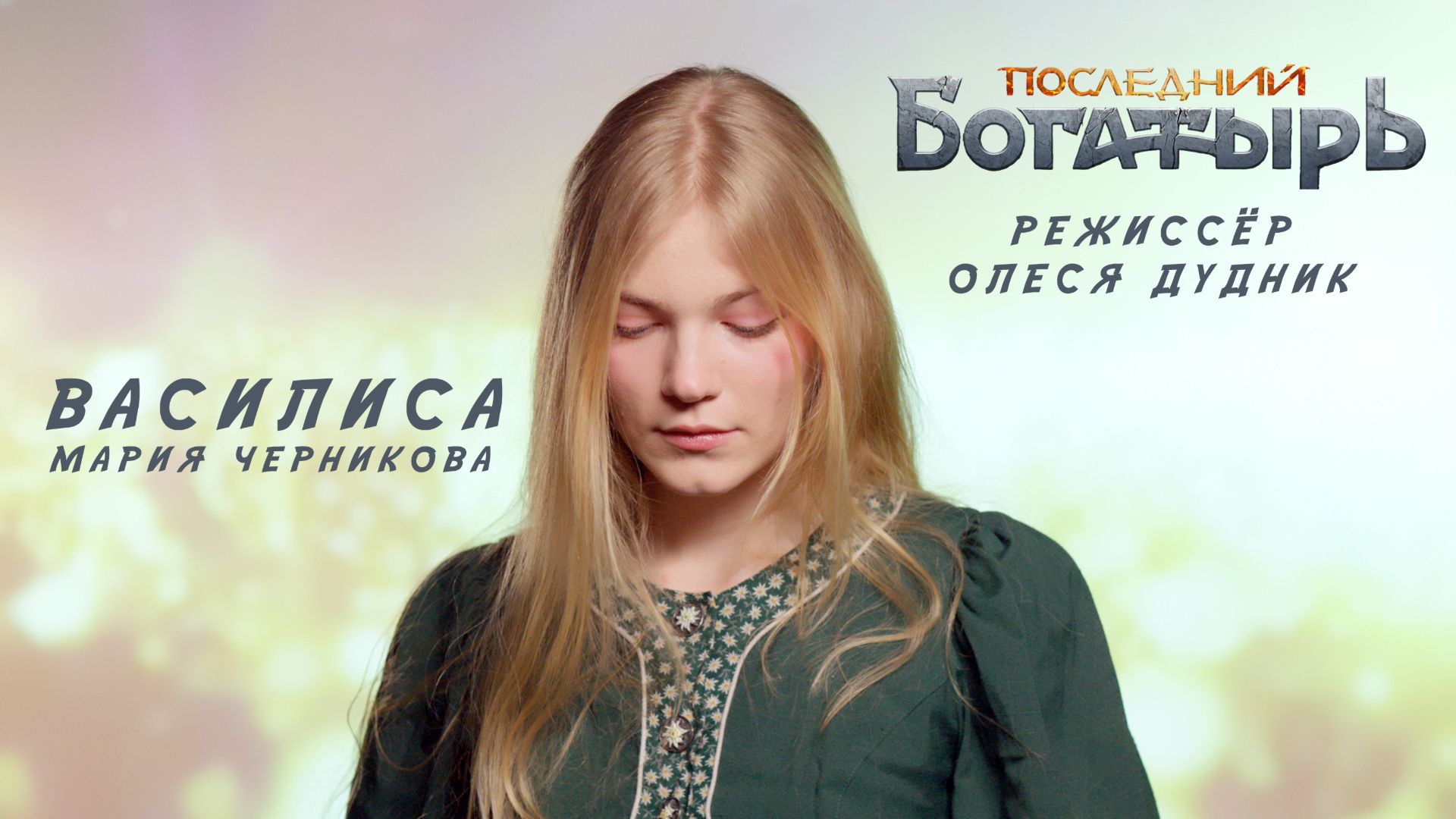 Мария Черникова