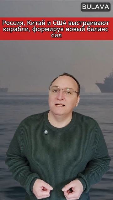 🔥Россия, Китай и США выстраивают корабли, формируя новый баланс сил