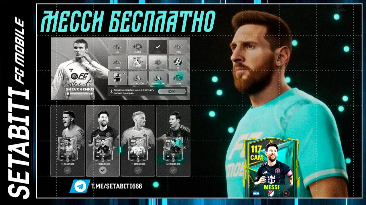 СРОЧНО МЕССИ БЕСПЛАТНО В FC MOBILE? Тони Кросс 117, Шевченко 117 и подарки из Футбольного Центра!