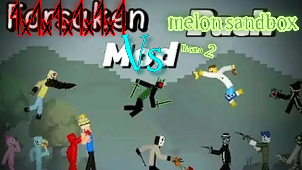 1x1x1x1x1x1 Vs Melon Sandbox БИТВА!!! 😮😮😮😮 Melon Sandbox Битва 2