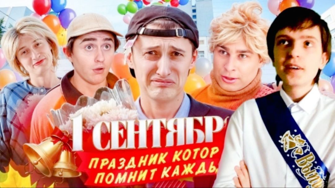 Реакция: 1 СЕНТЯБРЯ! Праздник который помнит каждый