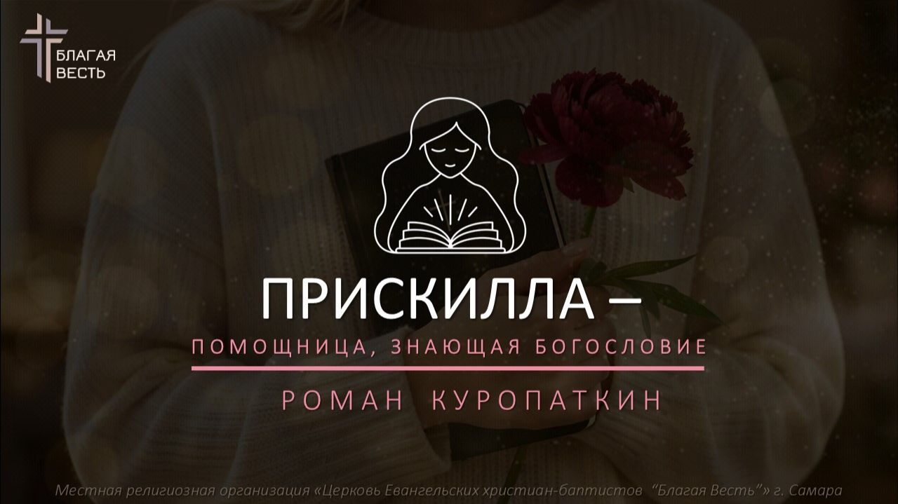 Прискилла - Помощница знающая Богословие | Роман Куропаткин | День 2 | Трансляция 21.02.2026