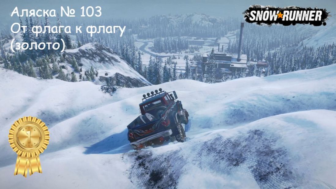 SnowRunner Аляска № 103 От флага к флагу (золото)