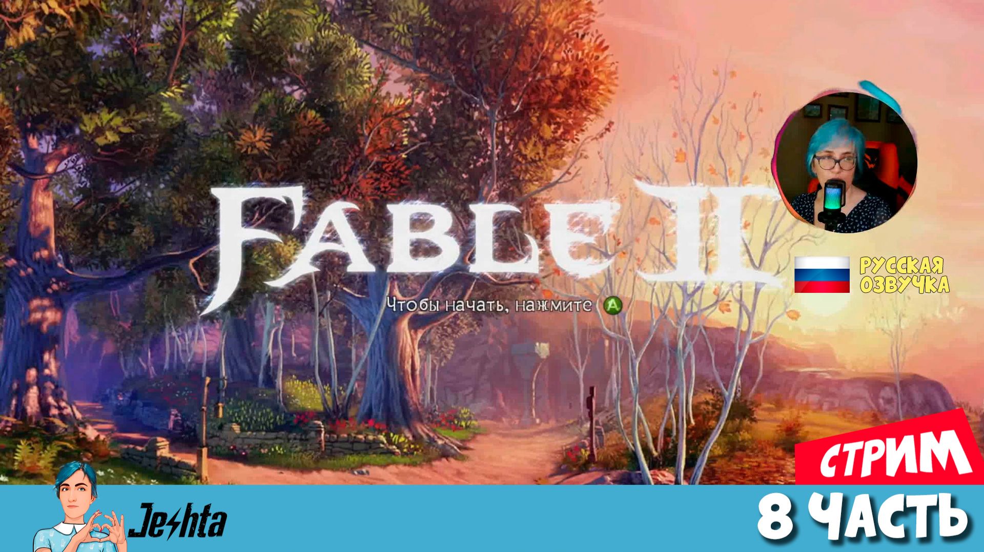 Fable 2 (стрим) 🔮 Призрачные топи и Черная гавань👻 (часть 8)