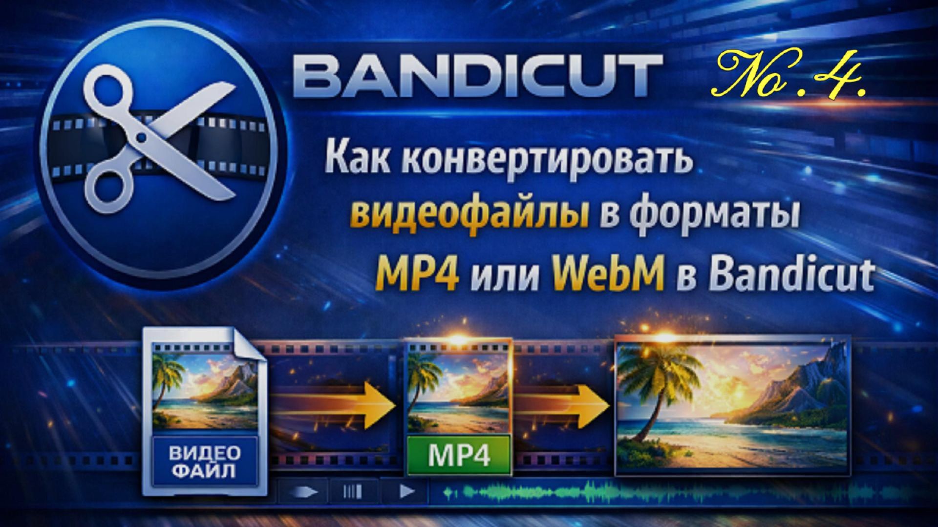 4. Как конвертировать видеофайлы в форматы MP4 или WebM в Bandicut.