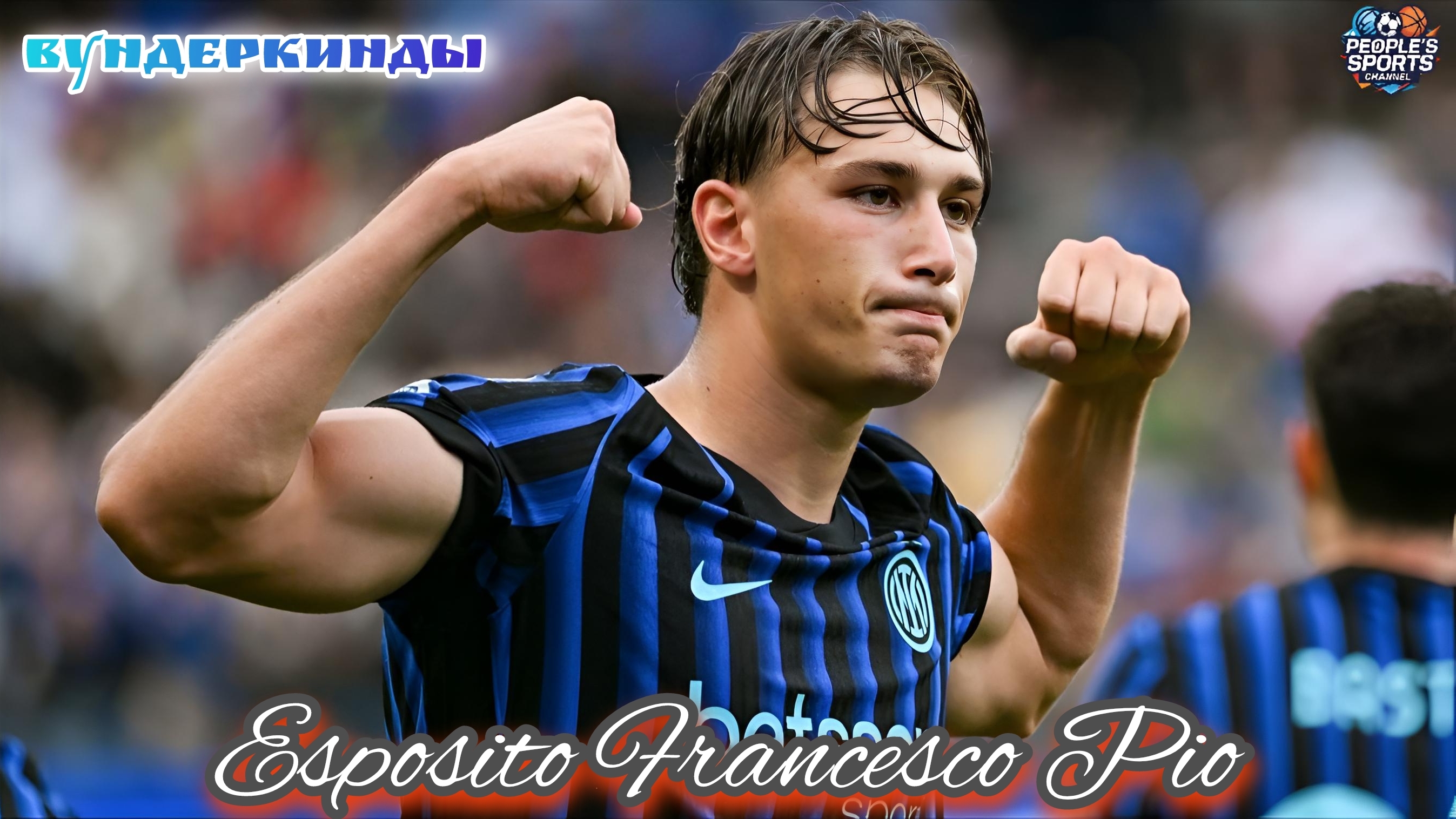 Вундеркинды. Esposito Francesco Pio. Highlights, skills, goals, assists.