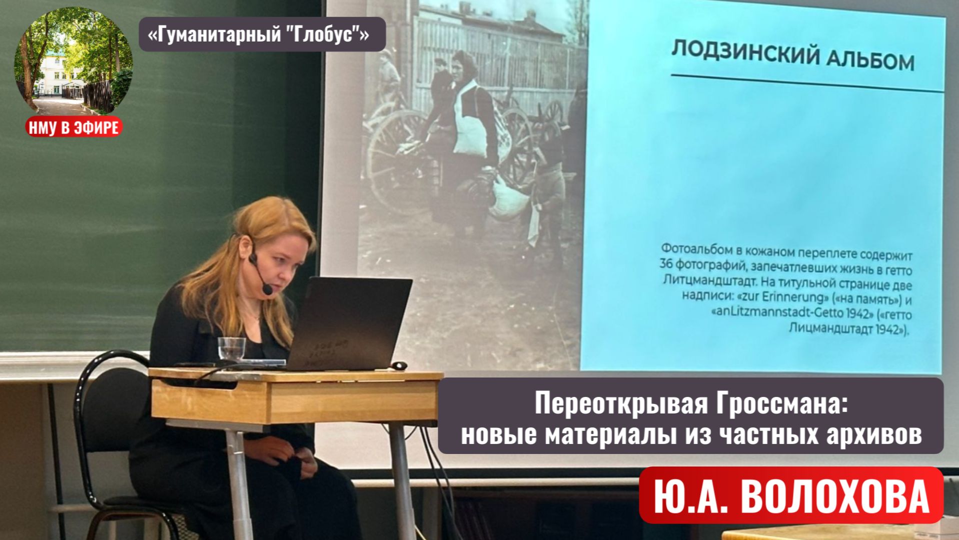 «Переоткрывая Гроссмана： новые материалы из частных архивов» Ю.А. Волохова