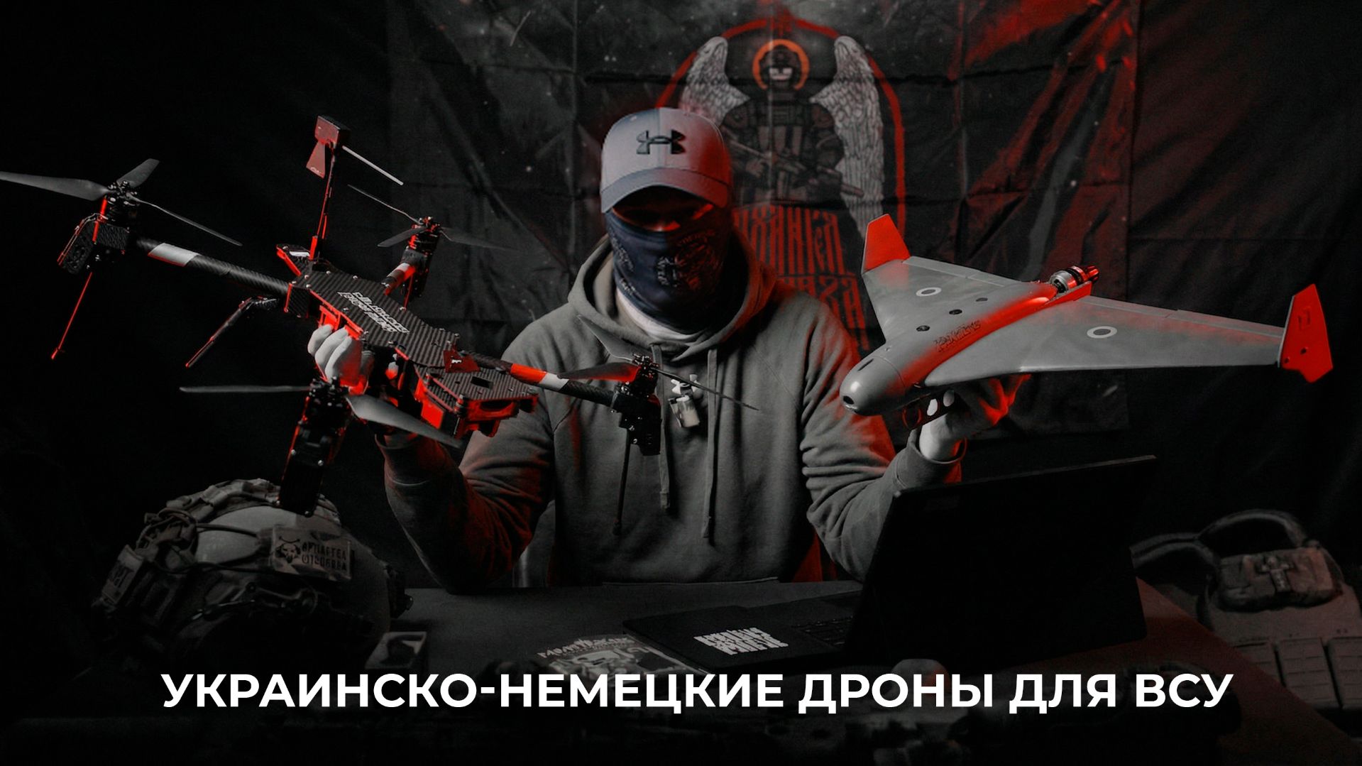 УКРАИНСКО-НЕМЕЦКИЕ ДРОНЫ ДЛЯ ВСУ