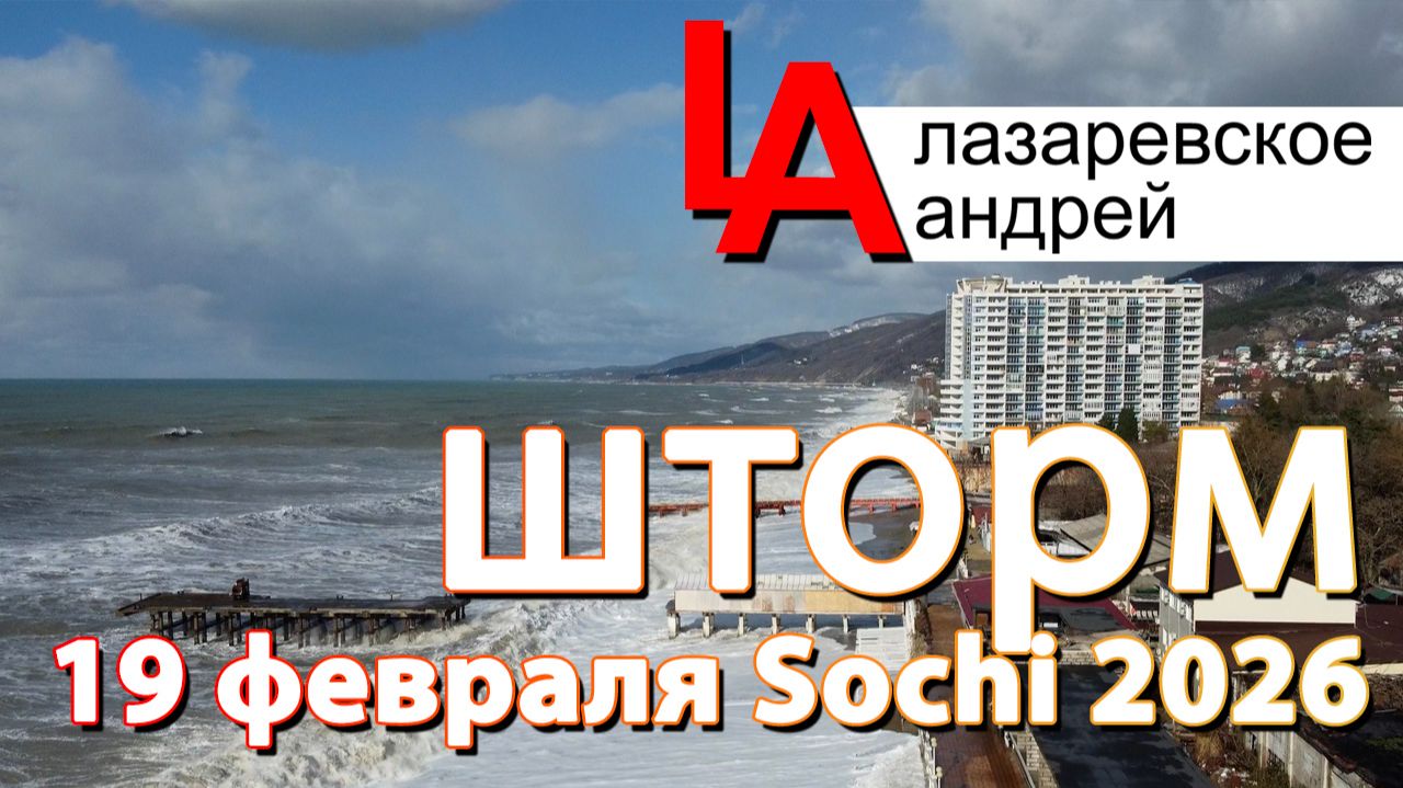 Лазаревское 2026 Самый большой шторм этого года!