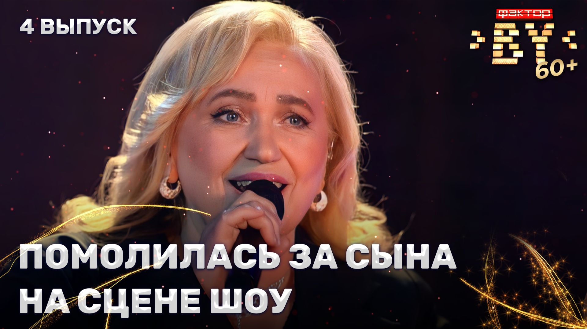 Татьяна Парфёнова — Я за тебя молюсь | ФАКТОР.BY 60+ | 4 сезон | 4 выпуск