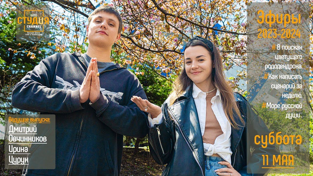 ЭФИР проекта Высшей школы кино и телевидения ВВГУ "СТУДиЯ" 11 05 2024 YouTube