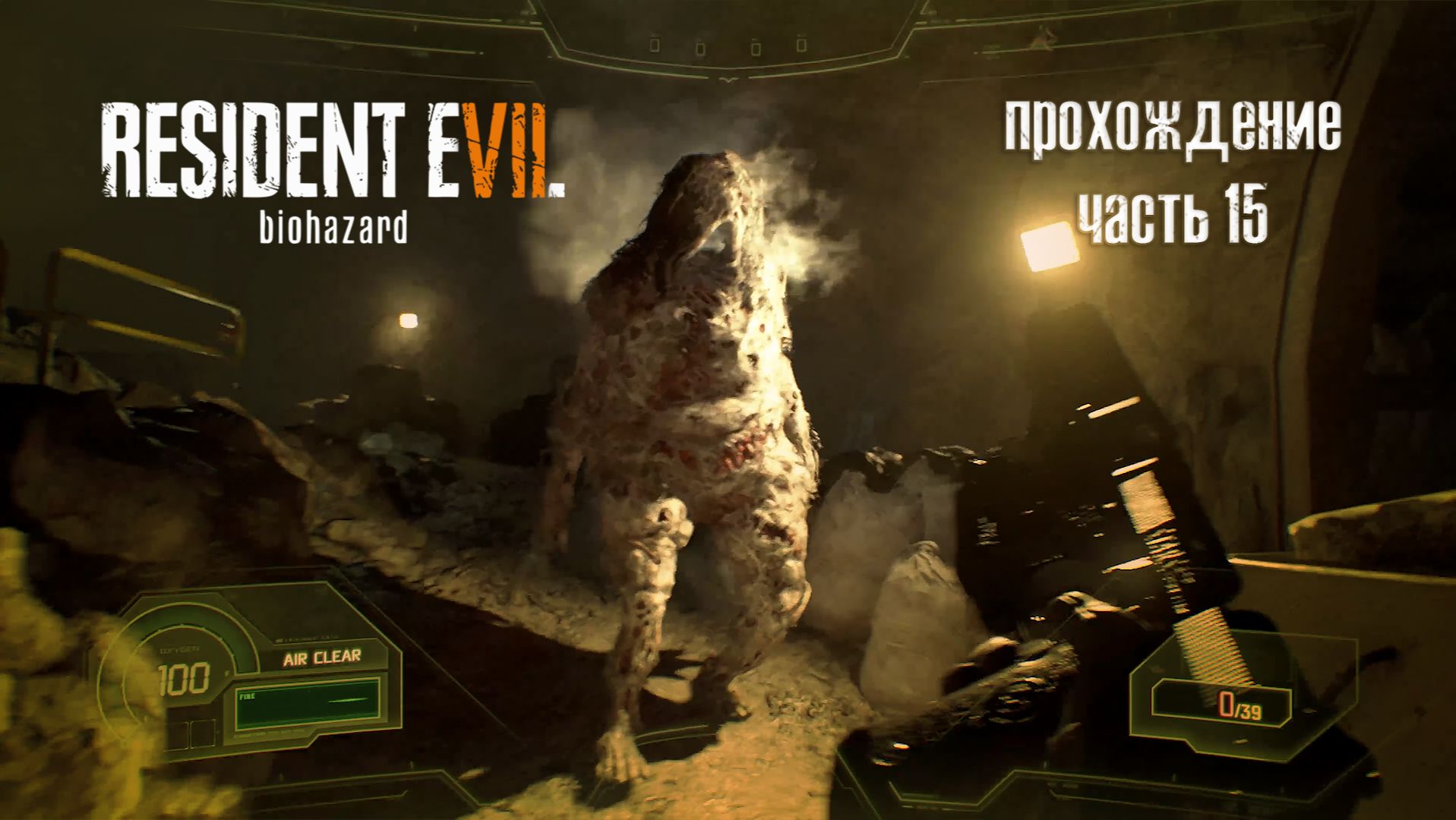 Оно бессмертное! / Resident Evil 7: Biohazard / 15 серия — прохождение 101%