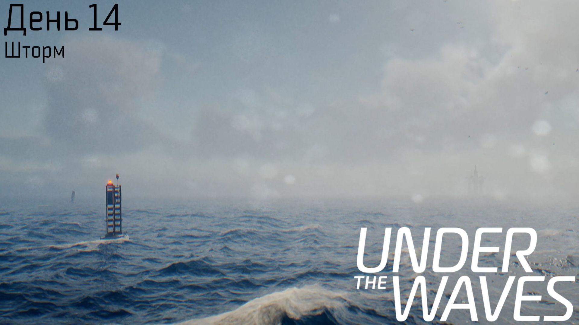 [003] Under The Waves - День 14 (Шторм)
