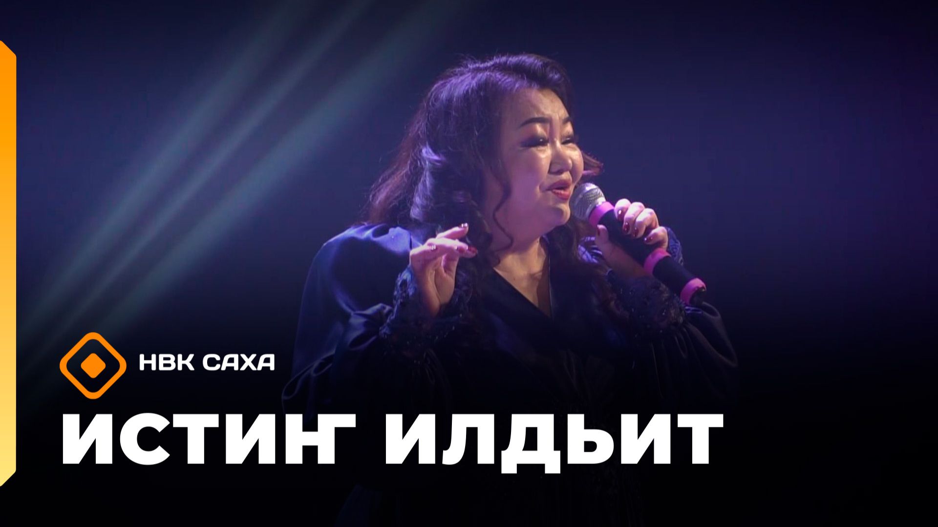 «Истиҥ илдьит» (21.02.26)