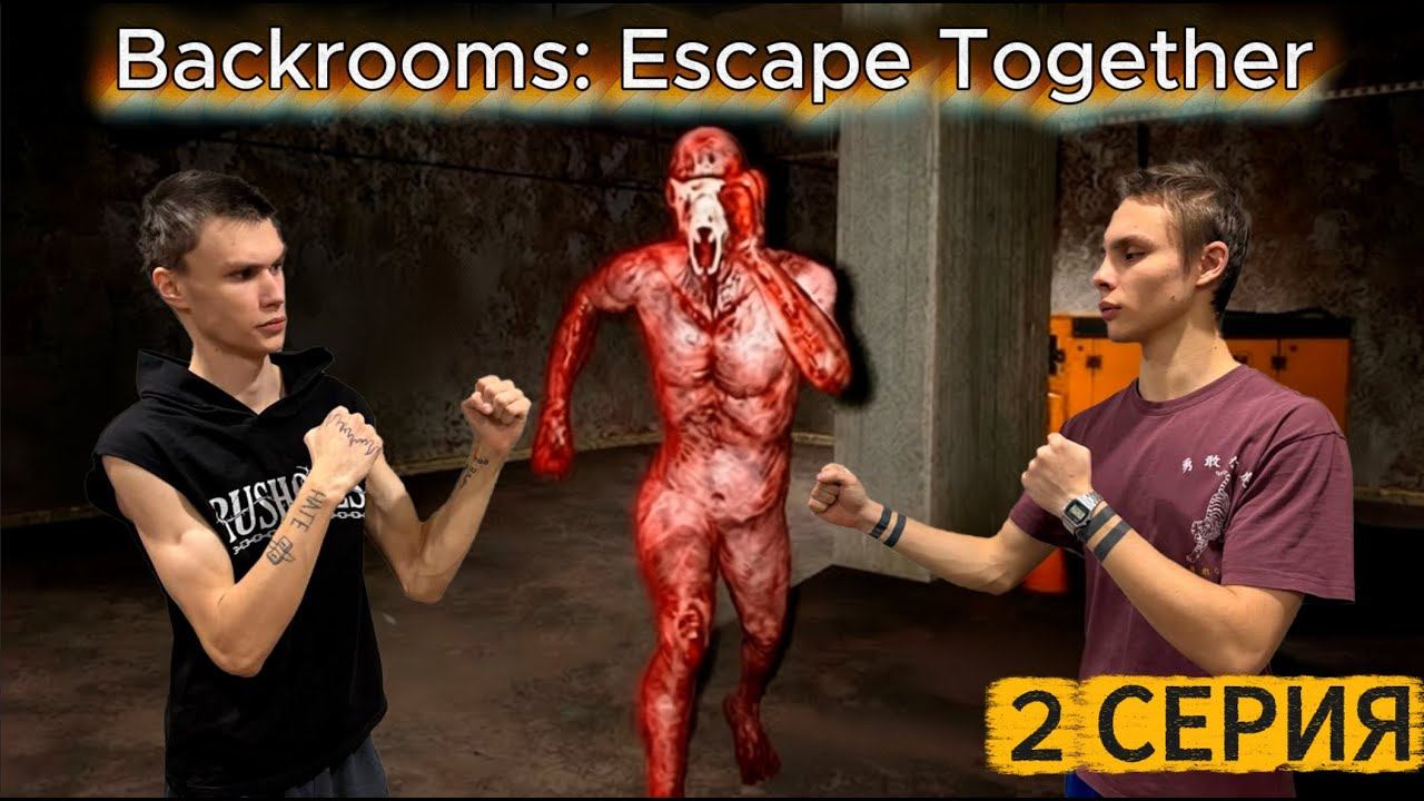 "Backrooms: Escape Together" №2 (прохождение)