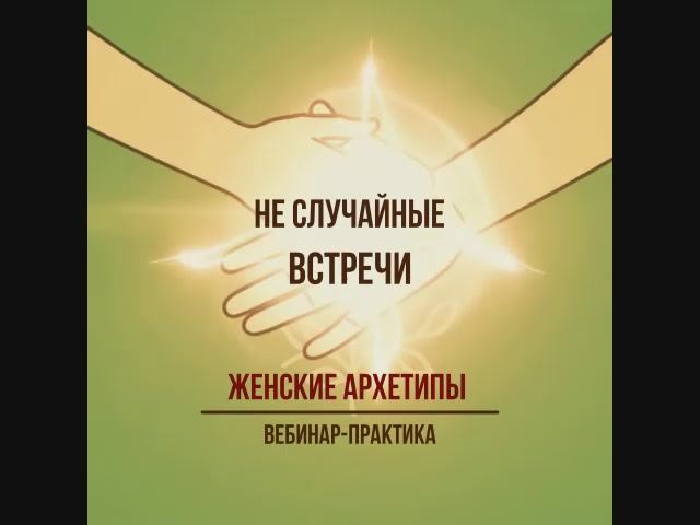 Женские Архетипы: как раскрыть все ресурсы психики | Психология, энергия и телесная интеграция